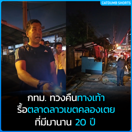 กทม. ทวงคืนทางเท้า รื้อตลาดลาวเขตคลองเตย ที่มีมานาน 20 ปี – CatDumb – แคทดั๊มบ์ | เล่าเรื่องน่า ...