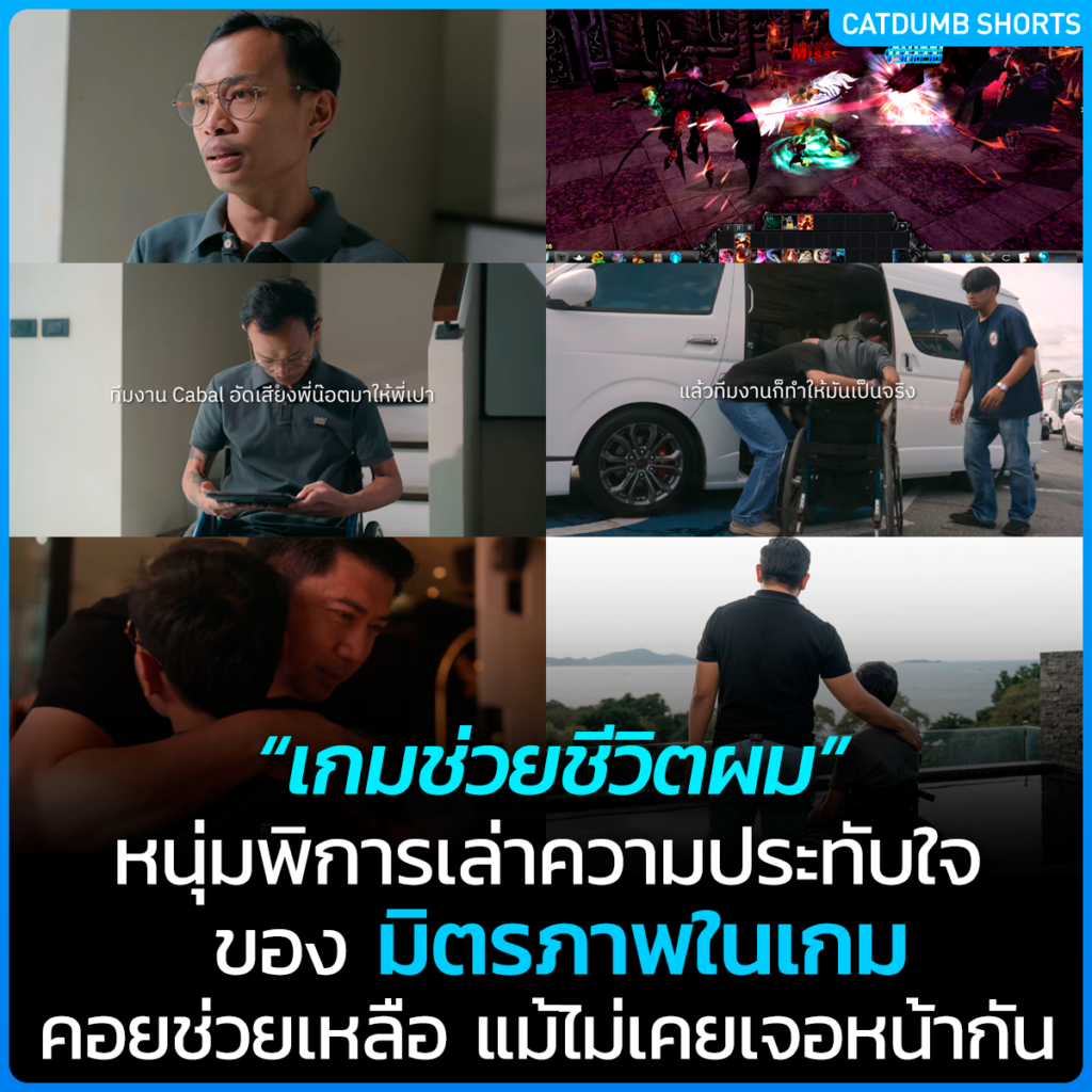 “เกมช่วยชีวิตผม” หนุ่มพิการเล่าความประทับใจ ของ มิตรภาพในเกม คอยช่วยเหลือ แม้ไม่เคยเจอหน้ากัน ...