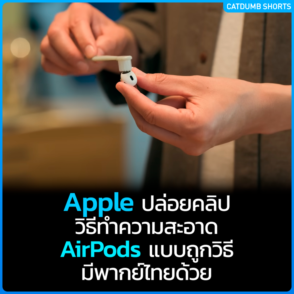 Apple ปล่อยคลิปวิธีทำความสะอาด AirPods แบบถูกวิธี มีพากย์ไทยด้วย – CatDumb – แคทดั๊มบ์ | เล่า ...