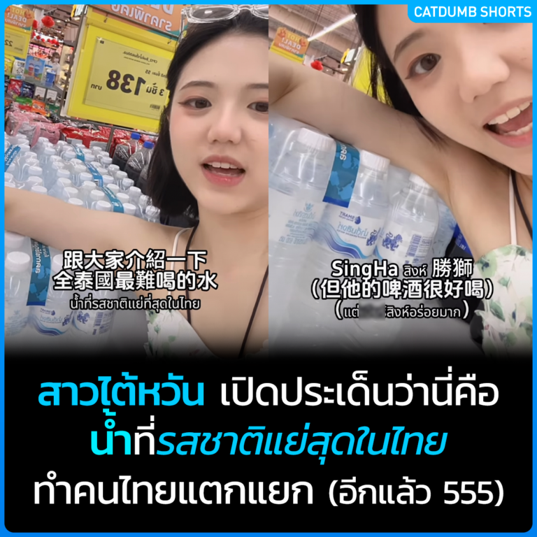 สาวไต้หวัน เปิดประเด็นว่านี่คือ น้ำที่รสชาติแย่สุดในไทย ทำคนไทยแตกแยก (อีกแล้ว 555) – CatDumb ...