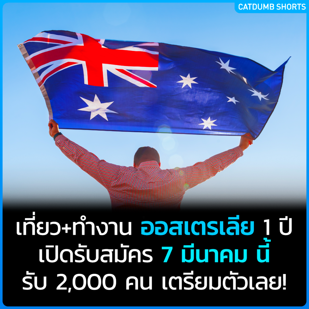 เที่ยว+ทำงาน ออสเตรเลีย 1 ปี เปิดรับสมัคร 7 มีนาคม นี้ รับ 2,000 คน เตรียมตัวเลย! – CatDumb – แค ...