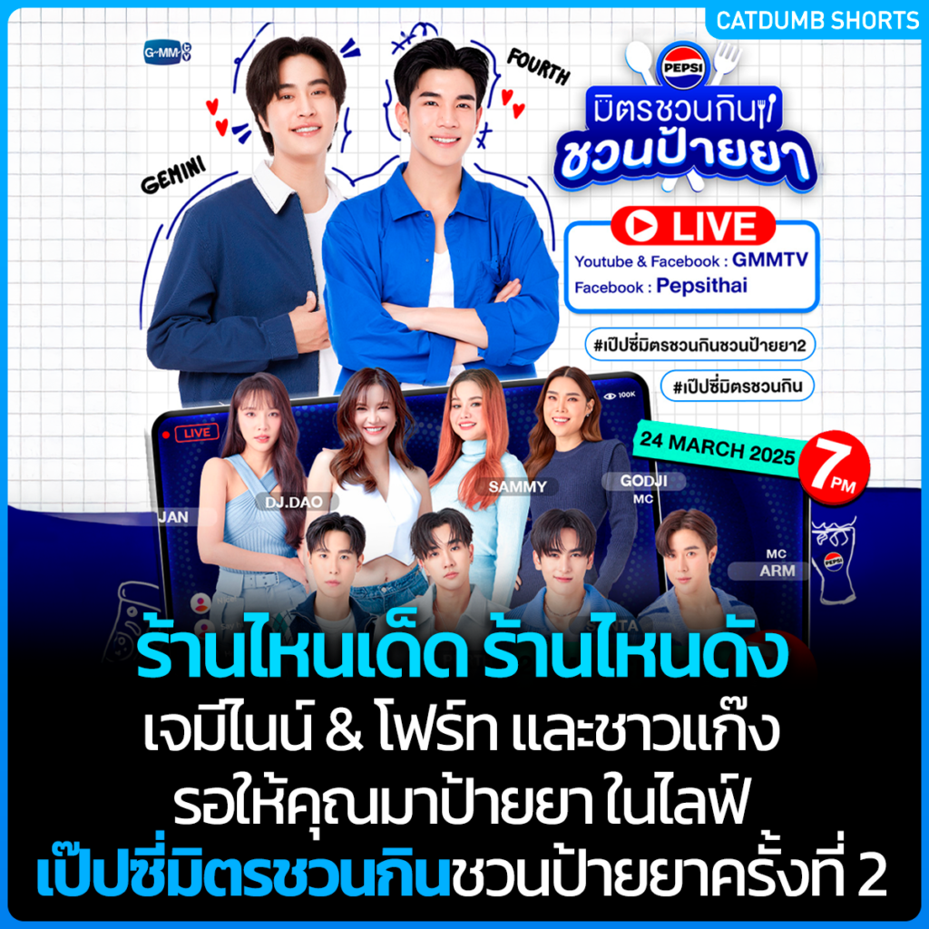 ร้านไหนเด็ด ร้านไหนดัง เจมีไนน์ & โฟร์ท และชาวแก๊ง รอให้คุณมาป้ายยา ในไลฟ์ เป๊ปซี่มิตรชวนกินชวน ...