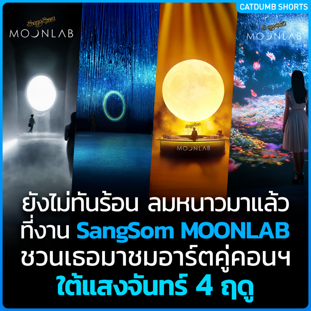ยังไม่ทันร้อน ลมหนาวมาแล้ว ที่งาน SangSom MOONLAB ชวนเธอมาชมอาร์ตคู่คอน ...