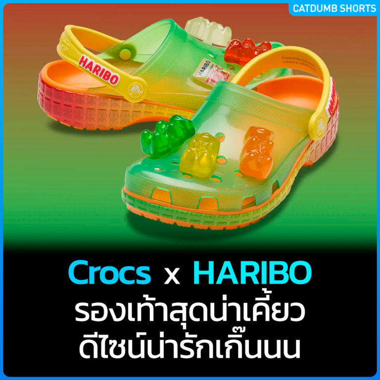 Crocs x HARIBO รองเท้าสุดน่าเคี้ยว ดีไซน์น่ารักเกิ๊น – CatDumb – แคทด ...