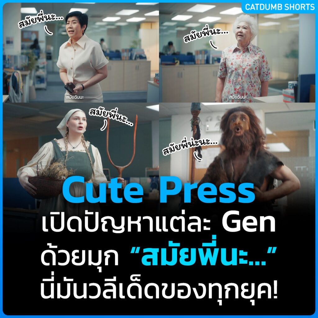Cute Press เปิดปัญหาแต่ละ Gen ด้วยมุก “สมัยพี่นะ…” นี่มันวลีเด็ดของทุกยุค! – CatDumb – แคทดั๊มบ์ ...