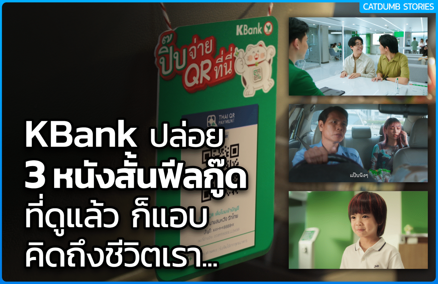 KBank ปล่อย 3 หนังสั้นฟีลกู๊ด ที่ดูแล้ว ก็แอบ คิดถึงชีวิตเรา… – CatDumb – แคทดั๊มบ์ | เล่าเรื่อง ...