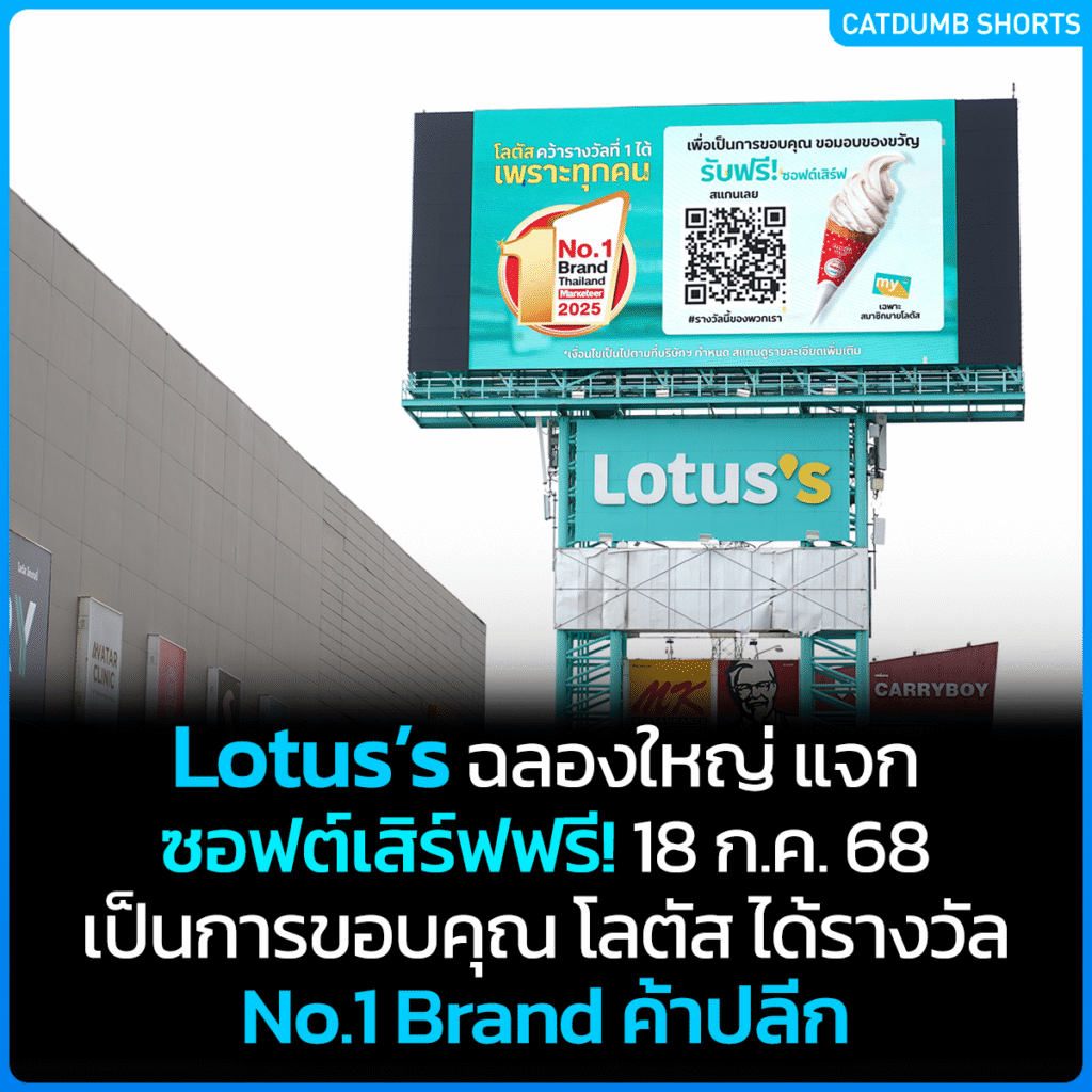 Lotus’s ฉลองใหญ่ แจกซอฟต์เสิร์ฟฟรี! 18 ก.ค. 68 เป็นการขอบคุณ โลตัส ได้รางวัล No.1 Brand ค้าปลีก ...