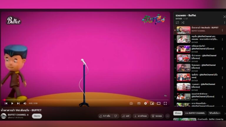 มีคนทำเพลย์ลิสต์ รวมเพลง ของแก๊ง Buffet แบบ ครบทุกซิงเกิลเอาไว้ด้วย มี 27 เพลง ไปฟังกันได้เพลิน ...